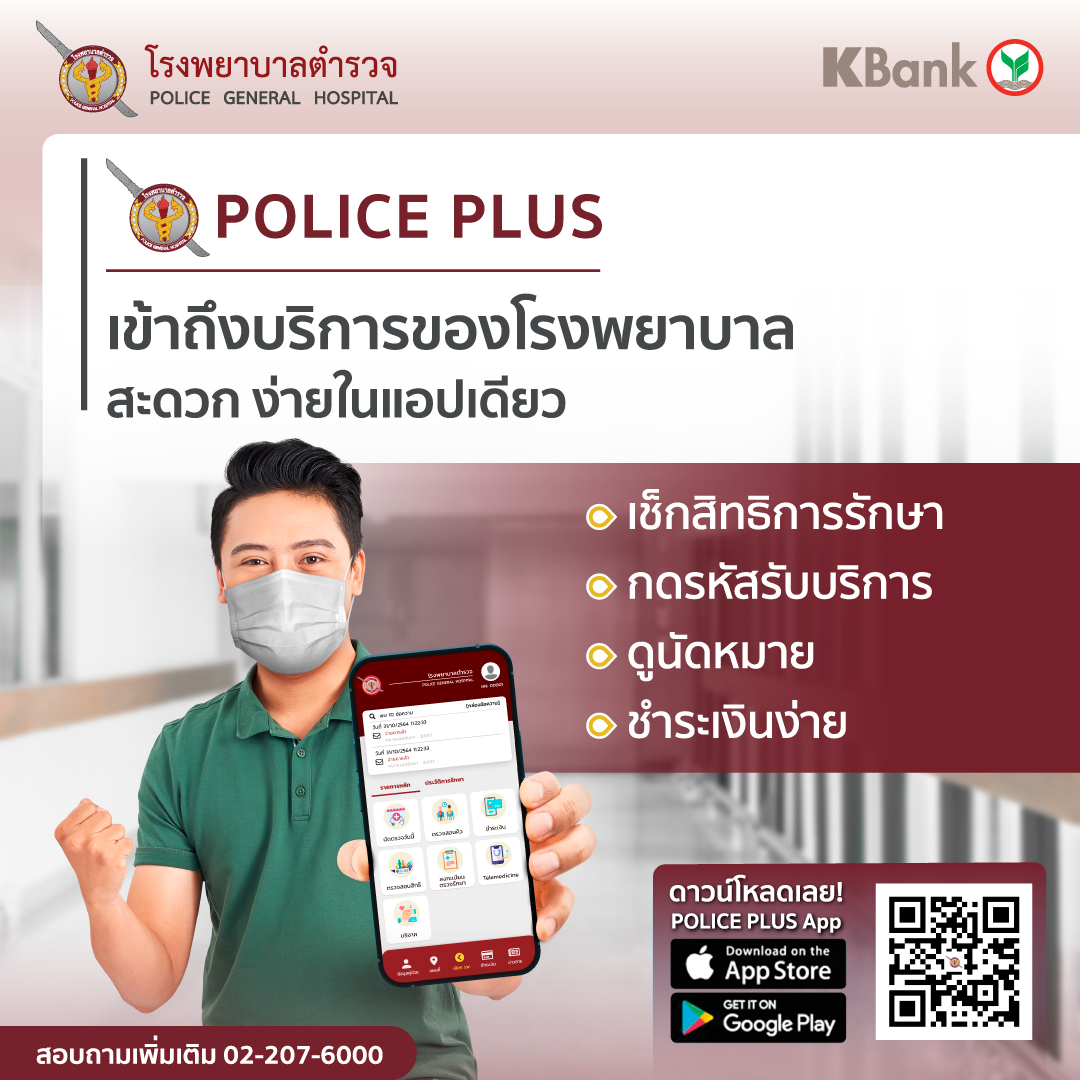 Police General Hospital and KBank jointly launch the POLICE PLUS Application - KASIKORNBANK